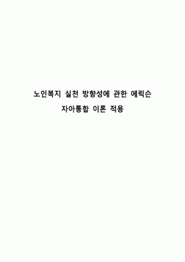 노인복지 실천 방향성에 관한 에릭슨 자아통합 이론 적용-1페이지