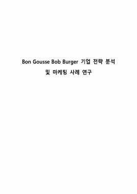 Bon Gousse Bob Burger 기업 전략 분석 및 마케팅 사례 연구-1페이지