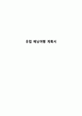 유럽 배낭여행 계획서-1페이지