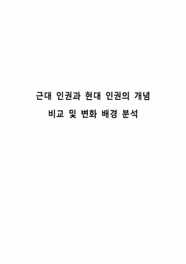 근대 인권과 현대 인권의 개념 비교 및 변화 배경 분석-1페이지