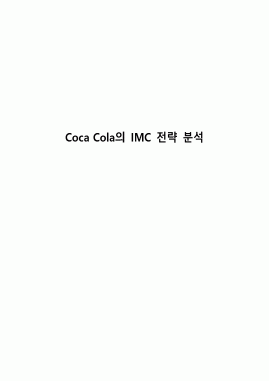Coca Cola의 IMC 전략 분석-1페이지