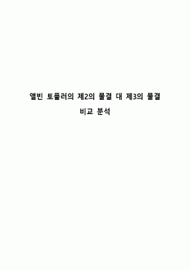 앨빈 토플러의 제2의 물결 대 제3의 물결 비교 분석-1페이지