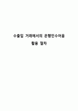 수출입 거래에서의 은행인수어음 활용 절차-1페이지