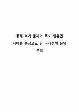 동해 표기 문제와 독도 영유권 시비를 중심으로 한 국제정책 운영 분석-1페이지