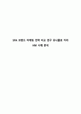 SPA 브랜드 마케팅 전략 비교 연구 유니클로 자라 HM 사례 분석-1페이지