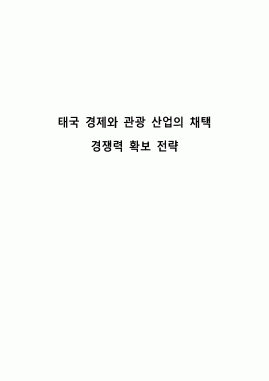 태국 경제와 관광 산업의 채택 경쟁력 확보 전략-1페이지