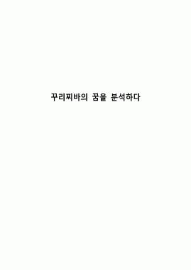 꾸리찌바의 꿈을 분석하다-1페이지