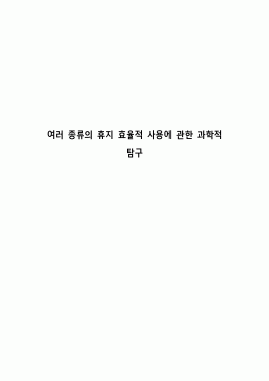 여러 종류의 휴지 효율적 사용에 관한 과학적 탐구-1페이지