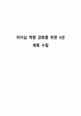 리더십 역량 강화를 위한 5년 계획 수립-1페이지