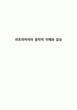 라트라비아타 음악적 이해와 감상-1페이지
