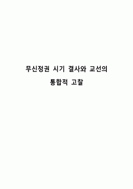 무신정권 시기 결사와 교선의 통합적 고찰-1페이지