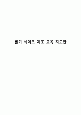 딸기 쉐이크 제조 교육 지도안-1페이지