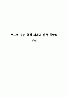 우드로 윌슨 행정 체계에 관한 종합적 분석-1페이지