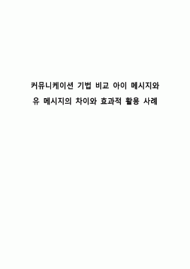 커뮤니케이션 기법 비교 아이 메시지와 유 메시지의 차이와 효과적 활용 사례-1페이지