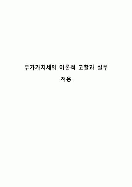 부가가치세의 이론적 고찰과 실무 적용-1페이지