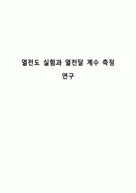 열전도 실험과 열전달 계수 측정 연구-1페이지