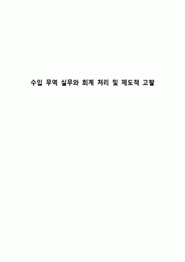 수입 무역 실무와 회계 처리 및 제도적 고찰-1페이지