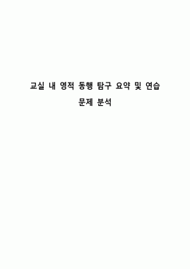 교실 내 영적 동행 탐구 요약 및 연습 문제 분석-1페이지