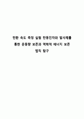 탄환 속도 측정 실험 탄동진자와 발사체를 통한 운동량 보존과 역학적 에너지 보존 법칙 탐구-1페이지