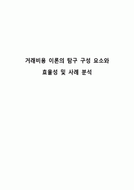 거래비용 이론의 탐구 구성 요소와 효율성 및 사례 분석-1페이지