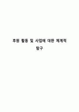 후원 활동 및 사업에 대한 체계적 탐구-1페이지
