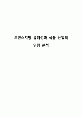 트랜스지방 유해성과 식품 산업의 영향 분석-1페이지