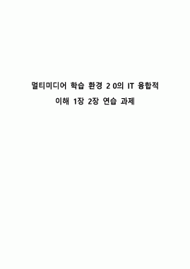 멀티미디어 학습 환경 2 0의 IT 융합적 이해 1장 2장 연습 과제-1페이지