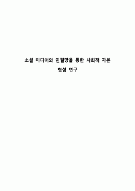 소셜 미디어와 연결망을 통한 사회적 자본 형성 연구-1페이지