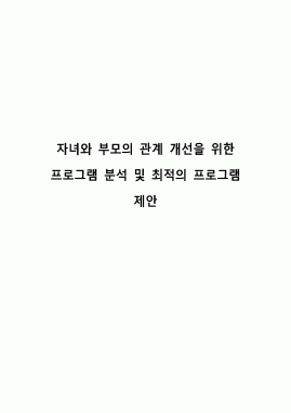 자녀와 부모의 관계 개선을 위한 프로그램 분석 및 최적의 프로그램 제안-1페이지