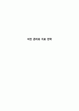 비만 관리와 치료 전략-1페이지