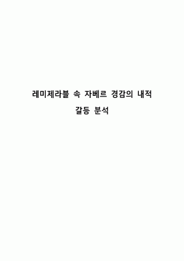 레미제라블 속 자베르 경감의 내적 갈등 분석-1페이지
