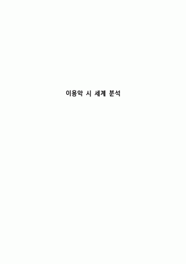 이용악 시 세계 분석-1페이지
