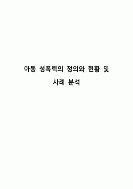 아동 성폭력의 정의와 현황 및 사례 분석-1페이지