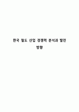한국 철도 산업 경쟁력 분석과 발전 방향-1페이지