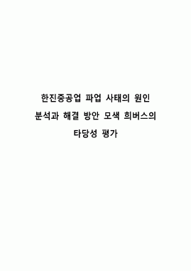 한진중공업 파업 사태의 원인 분석과 해결 방안 모색 희버스의 타당성 평가-1페이지