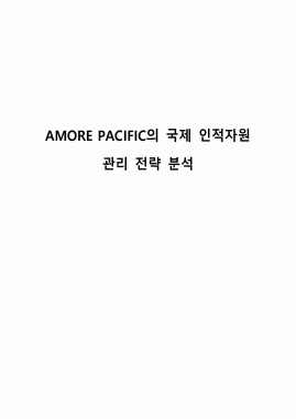 AMORE PACIFIC의 국제 인적자원 관리 전략 분석-1페이지