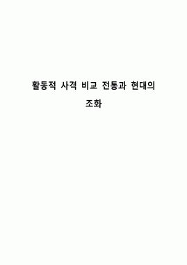 활동적 사격 비교 전통과 현대의 조화-1페이지