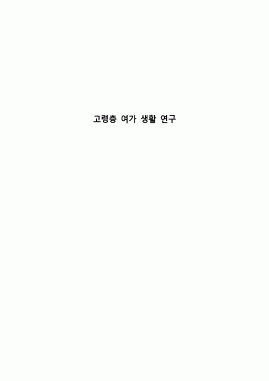 고령층 여가 생활 연구-1페이지