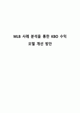 MLB 사례 분석을 통한 KBO 수익 모델 개선 방안-1페이지