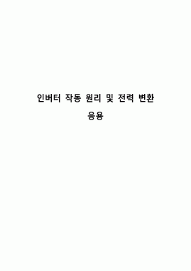 인버터 작동 원리 및 전력 변환 응용-1페이지