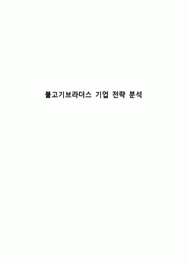 불고기브라더스 기업 전략 분석-1페이지