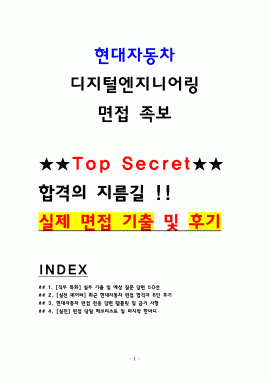 현대자동차 디지털엔지니어링 면접후기(2025,6명) 및 기출 Q&A-1페이지
