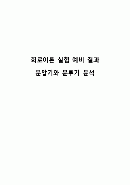 회로이론 실험 예비 결과 분압기와 분류기 분석-1페이지