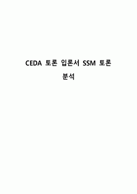 CEDA 토론 입론서 SSM 토론 분석-1페이지
