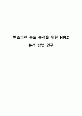 벤조피렌 농도 측정을 위한 HPLC 분석 방법 연구-1페이지