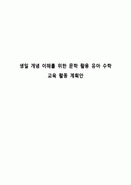 생일 개념 이해를 위한 문학 활용 유아 수학 교육 활동 계획안-1페이지