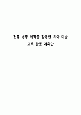 전통 병풍 제작을 활용한 유아 미술 교육 활동 계획안-1페이지