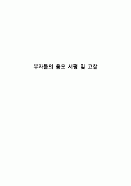 부자들의 음모 서평 및 고찰-1페이지