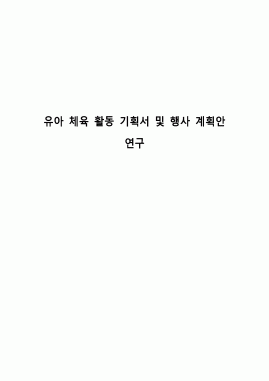 유아 체육 활동 기획서 및 행사 계획안 연구-1페이지
