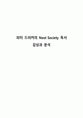 피터 드러커의 Next Society 독서 감상과 분석-1페이지